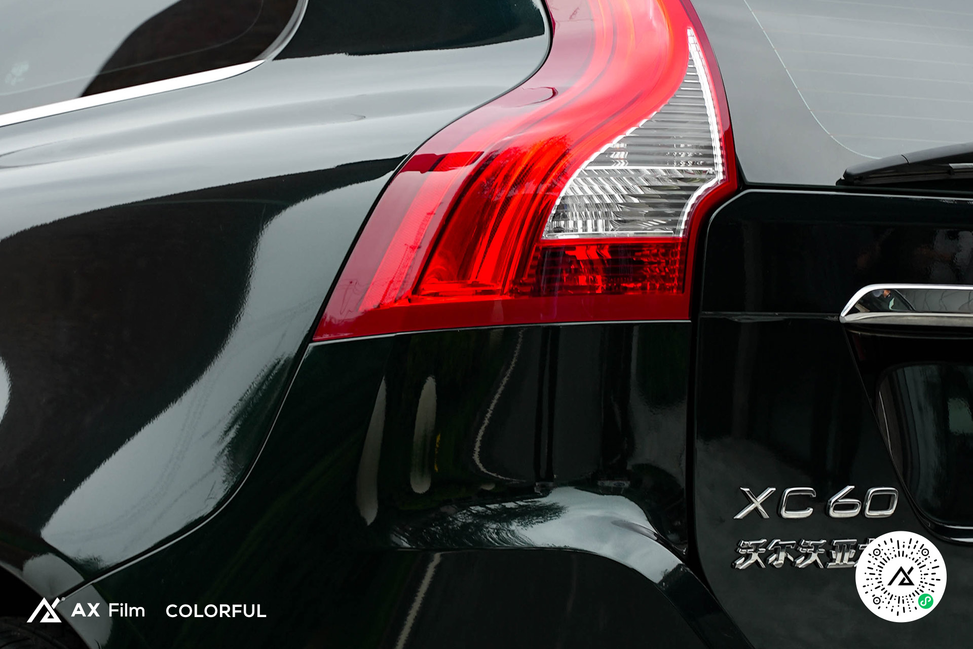 沃尔沃XC60 - 祖母石绿